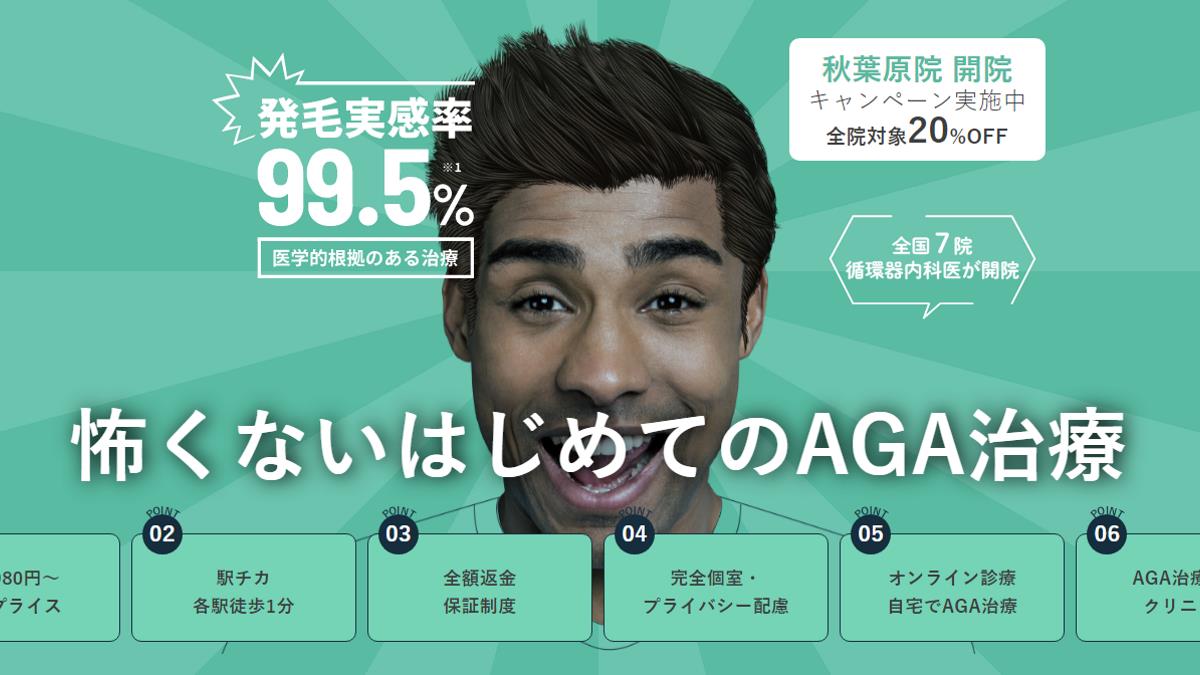Dr.AGAクリニックの治療効果と費用は？口コミ・評判を分析 - 駅探PICKS AGA