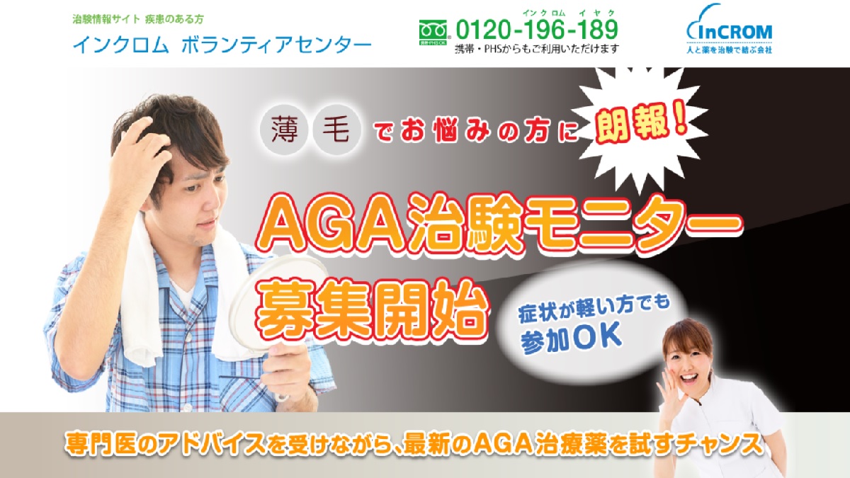 インクロムのAGA治療の効果と費用は？口コミ・評判を分析 - 駅探PICKS AGA