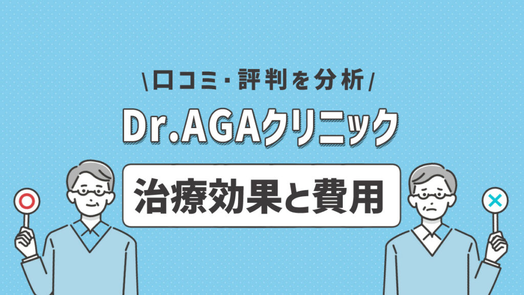 Dr.AGAクリニックの治療効果と費用は？口コミ・評判を分析 - 駅探PICKS AGA