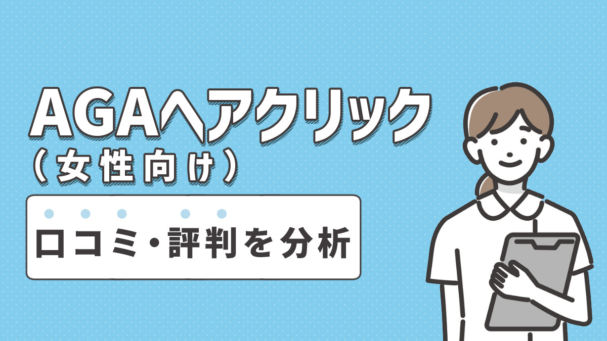 AGAヘアクリニック（女性向け）の治療効果と費用は？口コミ・評判を分析 - 駅探PICKS AGA
