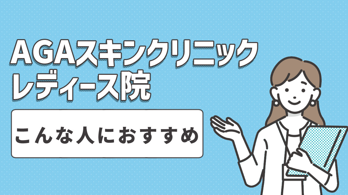 AGAスキンクリニック レディース院の治療効果と費用は？口コミ・評判を分析 - 駅探PICKS AGA