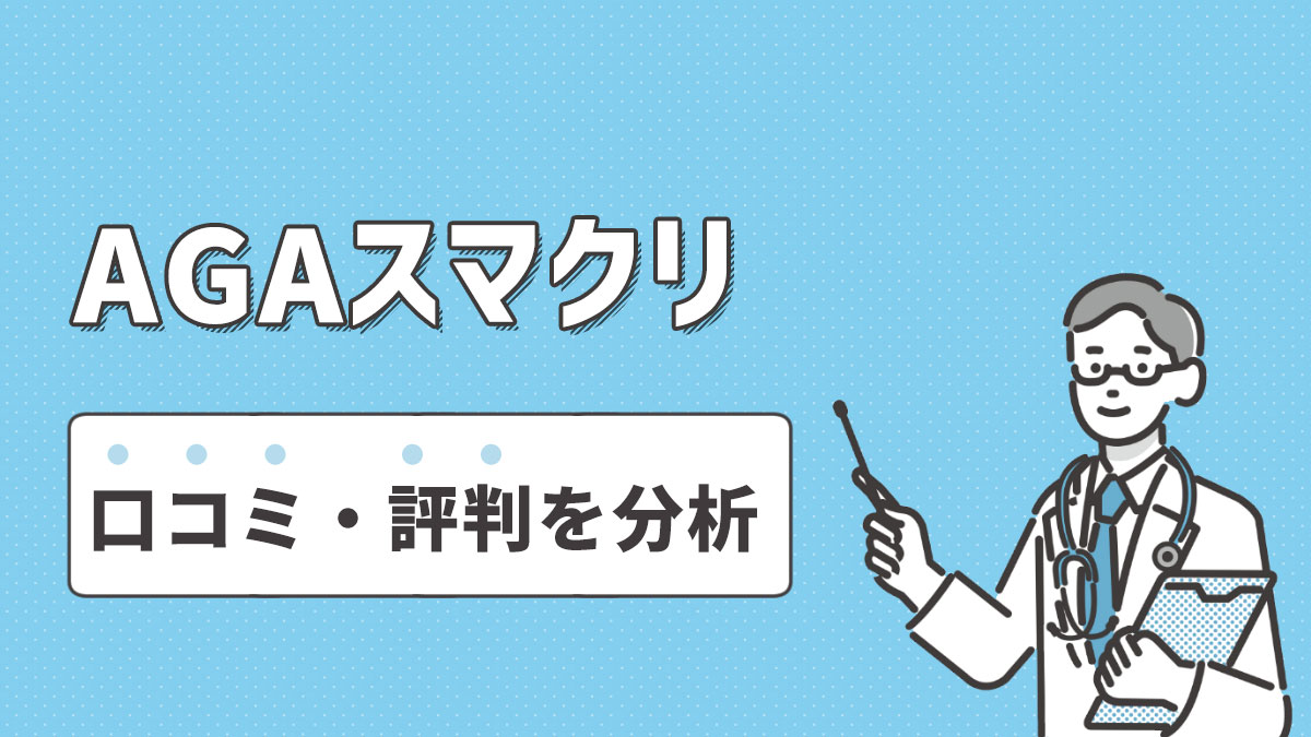 AGAスマクリは怪しいって本当？口コミ・評判や効果を徹底調査！ - 駅探PICKS AGA