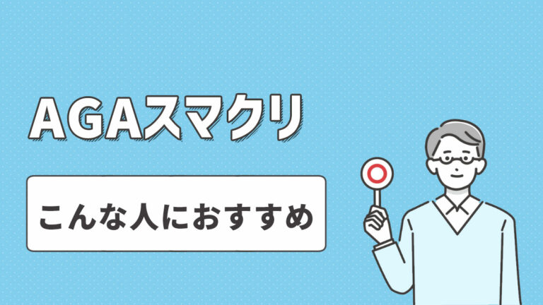 AGAスマクリは怪しいって本当？口コミ・評判や効果を徹底調査！ - 駅探PICKS AGA