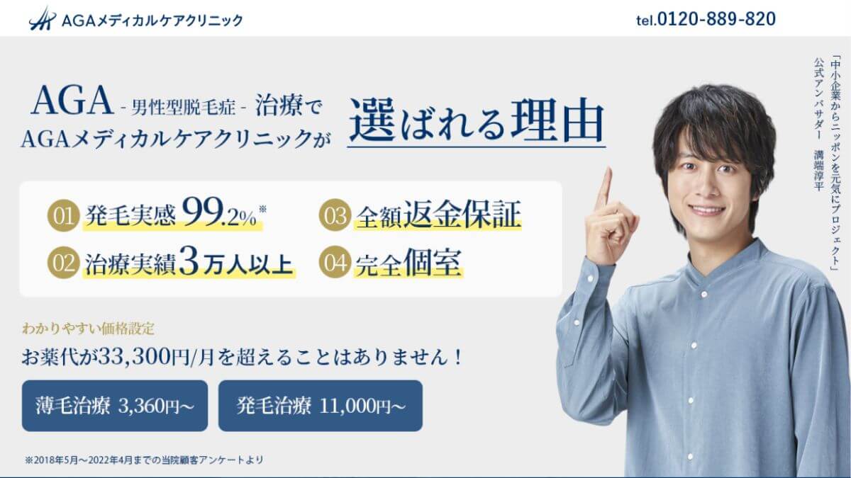 AGAメディカルケアクリニックの治療効果と費用は？口コミ・評判を分析 - 駅探PICKS AGA