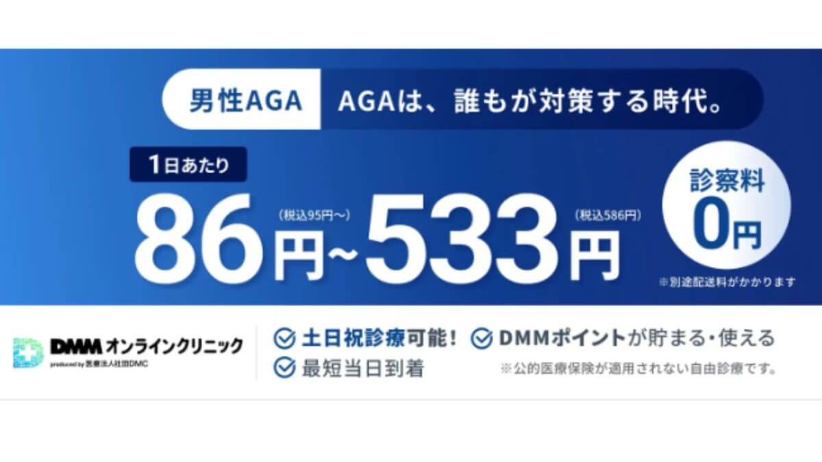 DMMオンラインクリニックのAGA治療の効果と費用は？口コミ・評判を分析 - 駅探PICKS AGA