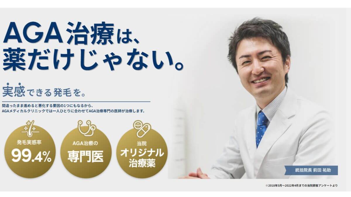 AGAメディカルケアクリニックの治療効果と費用は？口コミ・評判を分析 - 駅探PICKS AGA
