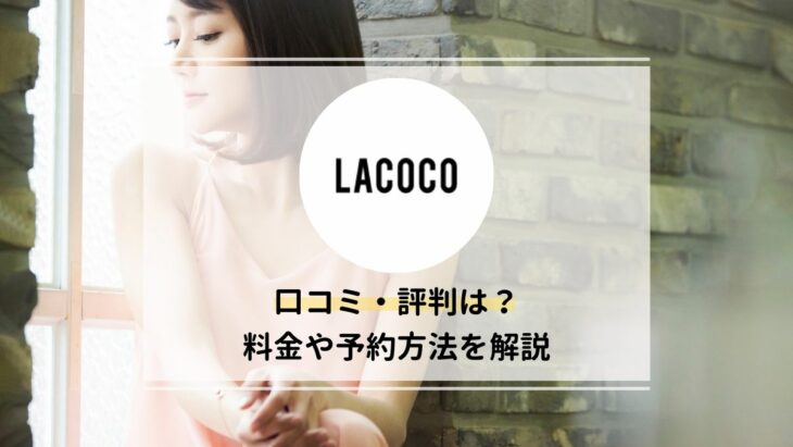 la coco（ラココ）の口コミ・評判は？注意点や料金プランなども解説 - 駅探PICKS脱毛
