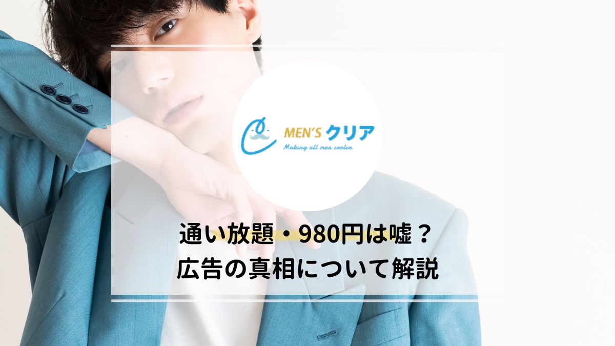 メンズクリアはやばい？通い放題や980円は嘘？実態を徹底調査！ - 駅探PICKS脱毛