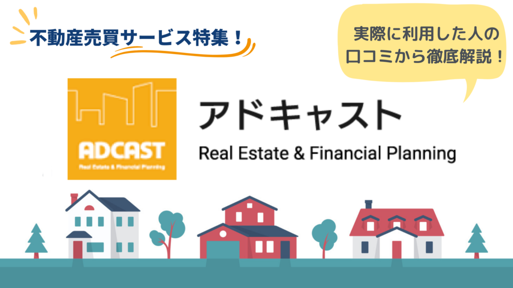 アドキャストの評判・口コミを解説！実際に相談してみた感想も紹介 - 駅探PICKS不動産