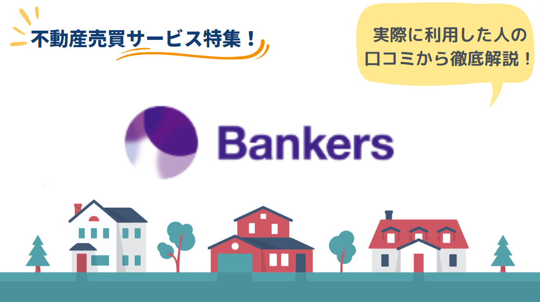 Bankers (バンカーズ) のリアルな口コミ・評判とは？｜サービスの流れと特徴 - 駅探PICKS不動産