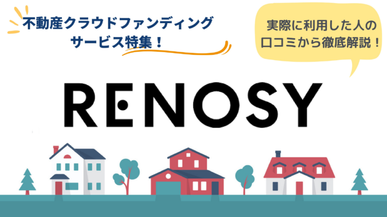 RENOSY（リノシー）の口コミ・評判は？メリットや特徴を徹底解説 - 駅探PICKS不動産