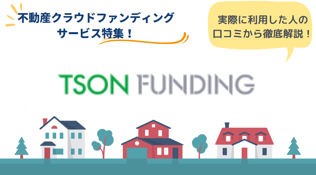 TSON FUNDINGのリアルな口コミ・評判とは？｜サービスの流れと特徴 - 駅探PICKS不動産