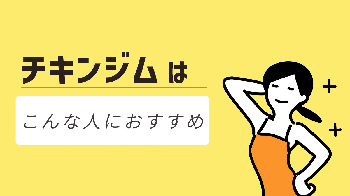 Chicken Gym（チキンジム）の口コミ・評判は？ 編集部がトレーニングを体験！ - 駅探PICKS フィットネス
