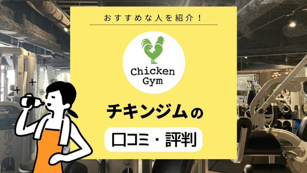 Chicken Gym（チキンジム）の口コミ・評判は？ 編集部がトレーニングを体験！ - 駅探PICKS フィットネス