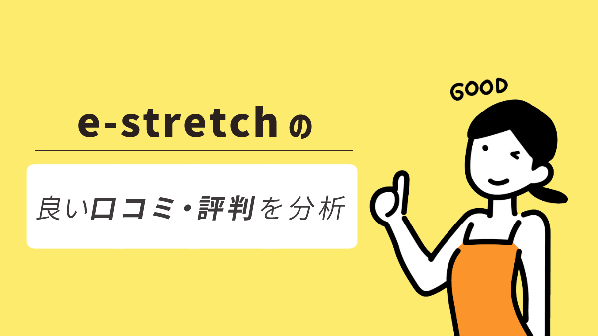 e-stretch（イーストレッチ）の評判とおすすめの人は？ 特徴や料金・解約制度を調査 - 駅探PICKS フィットネス