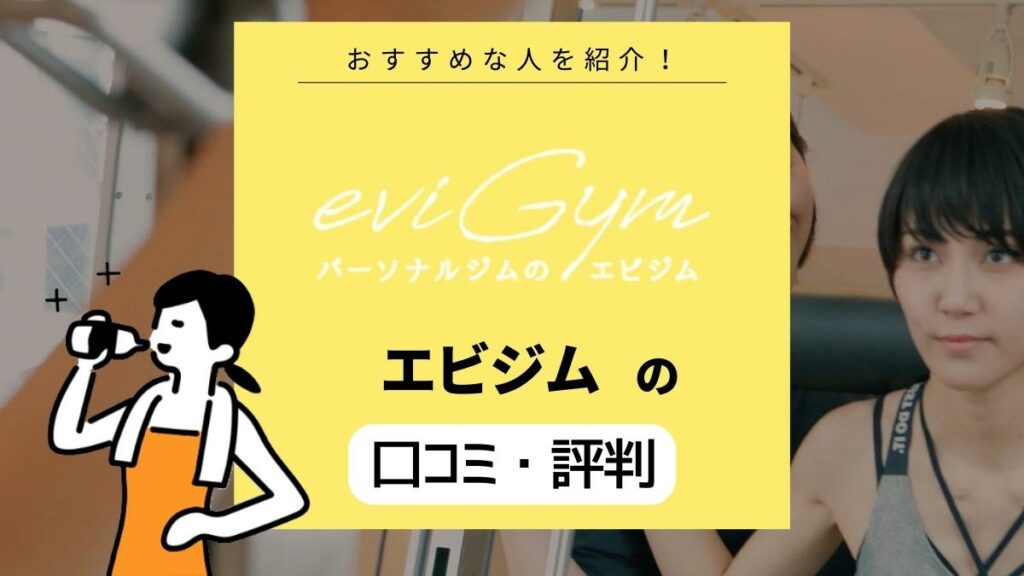 evi Gym（エビジム）の評判は？ジムの特徴、利用者の口コミ、予約方法をご紹介 - 駅探PICKS フィットネス