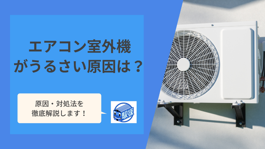 エアコン室外機の音が急にうるさくなったのはなぜ？原因と対処法を解説 - 駅探PICKSハウスクリーニング