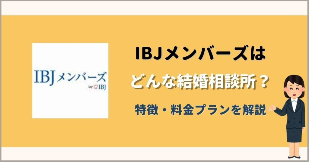 IBJメンバーズはどんな結婚相談所？特徴・評判・プラン・おすすめな人をまとめて解説！ - 駅探PICKS 婚活