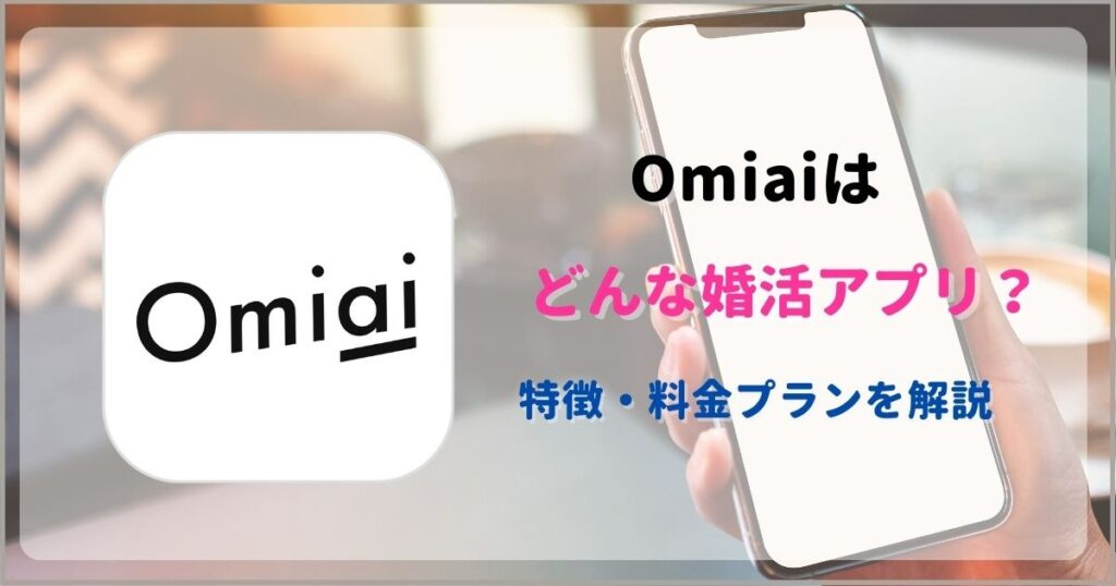 婚活アプリのOmiai（オミアイ）とは？特徴から出会うまでの流れまとめて解説 - 駅探PICKS 婚活