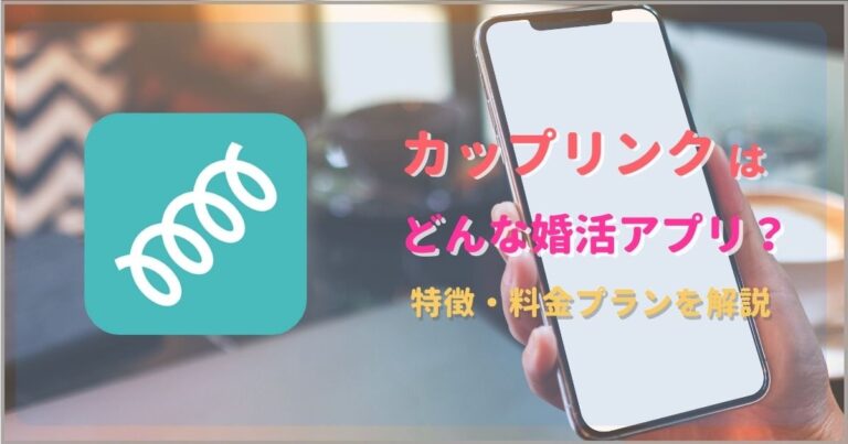 カップリンク（CoupLink）はどんなマッチングアプリ？特徴・出会うまでの流れをまとめて解説 - 駅探PICKS 婚活