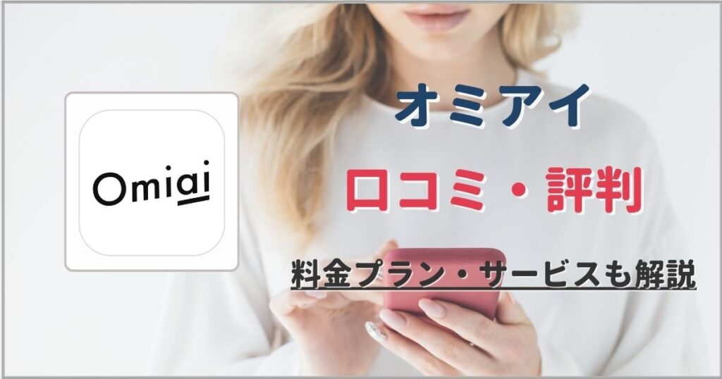 Omiai（オミアイ）の口コミまとめ | アプリの良い評判から悪い評判まで徹底解説！ - 駅探PICKS 婚活