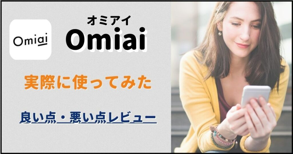 Omiai（オミアイ）を実際に使ってわかった良いところ・悪いところ | マッチングアプリレビュー - 駅探PICKS 婚活